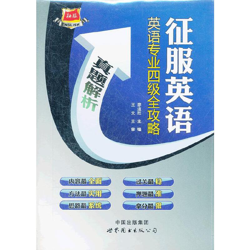 【现货】征服英语·英语专业四级全攻略--真题解析