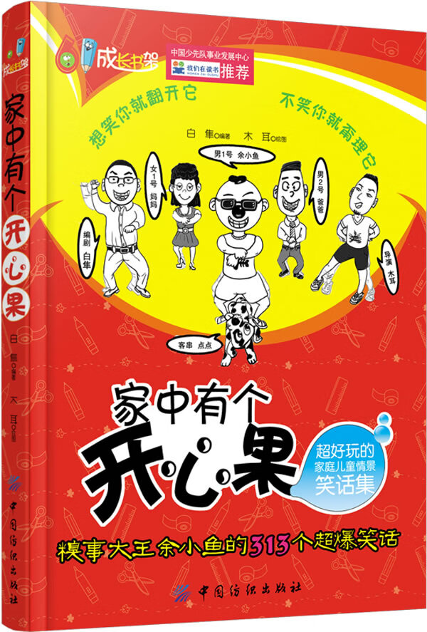 家中有个开心果 白隼编著【书】