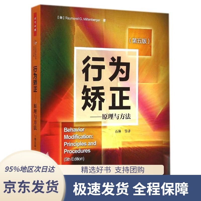 【 京东配送 支持团购】万千心理·行为矫正：原理与方法（第五版）(美)米尔腾伯格著,石林等译中国轻工业出版社