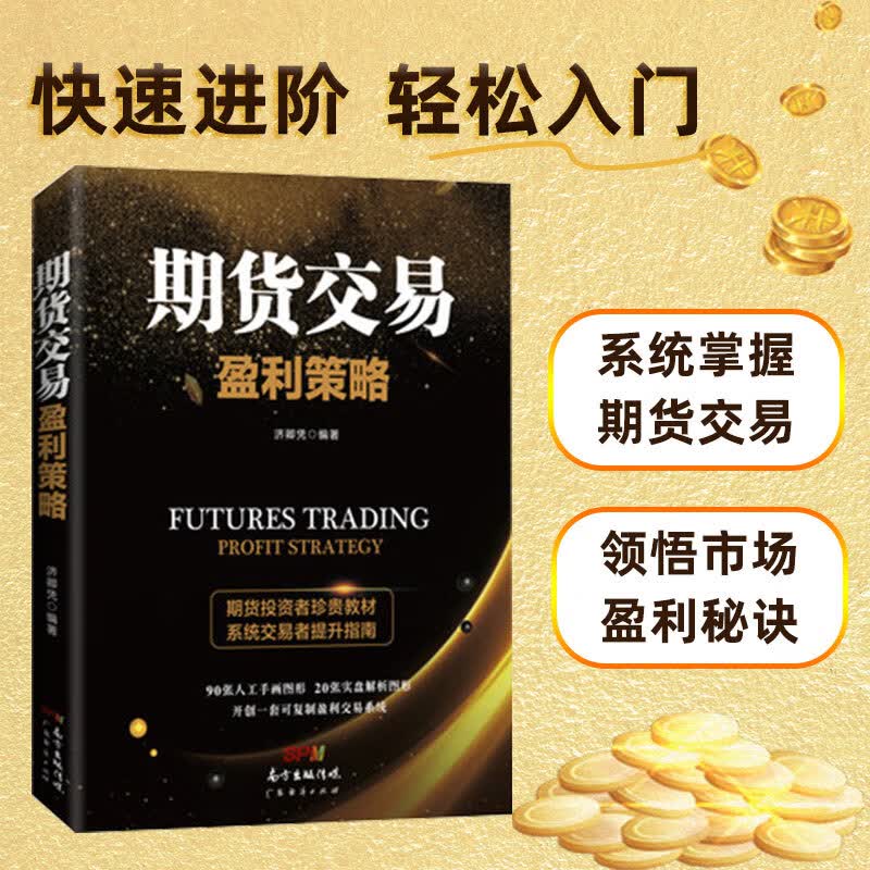 数字货币交易盈利策略 期货交易盈利策略 黄金交易盈利策略 济卿凭老师著 个人投资理财书籍金融投资零基础入门书 迅速掌握数字货币看盘方式和交易技术 期货交易盈利策略