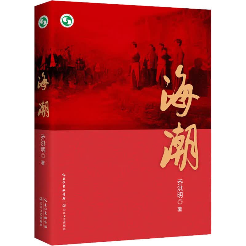 海潮 乔洪明 著 历史、军事小说