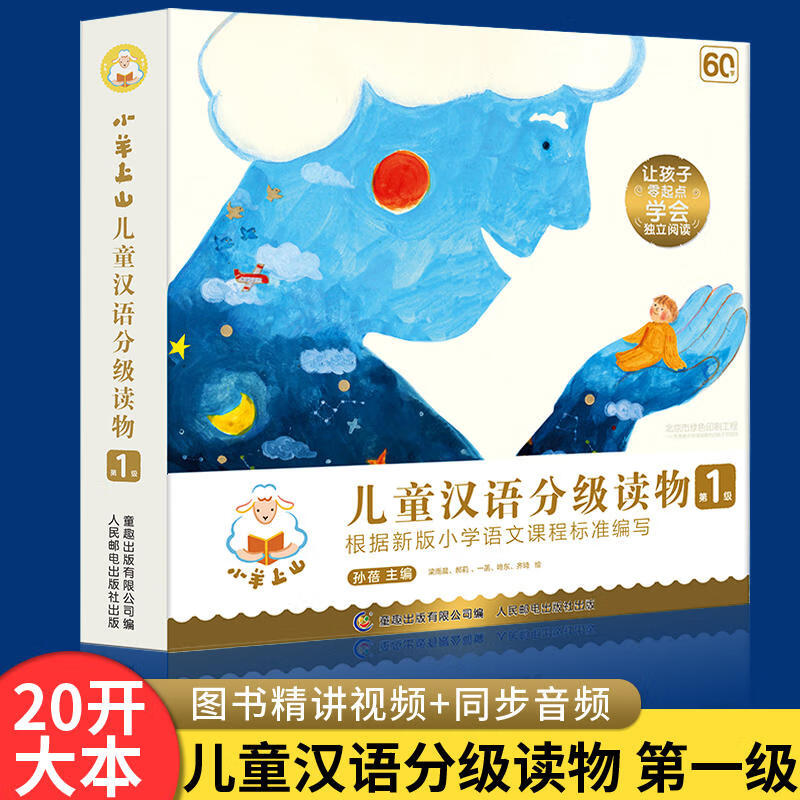 直营 小羊上山儿童汉语分级读物第1级全套10册 3-6岁幼小衔接儿童识字书 幼儿认字 幼儿园入学准备早教学前启蒙训练阅读书籍