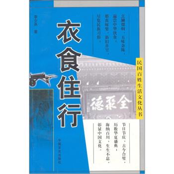 衣食住行 李少兵 著【书】