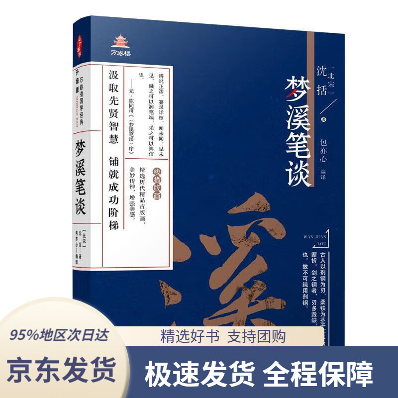 【 京东配送 支持团购】梦溪笔谈