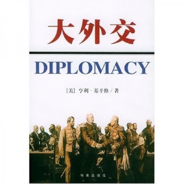 大外交9787806179345海南出版社 海南出版社