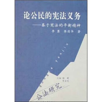 公法研究:论公民的宪法义务