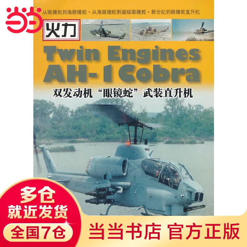 双发动机“眼镜蛇”武装直升机