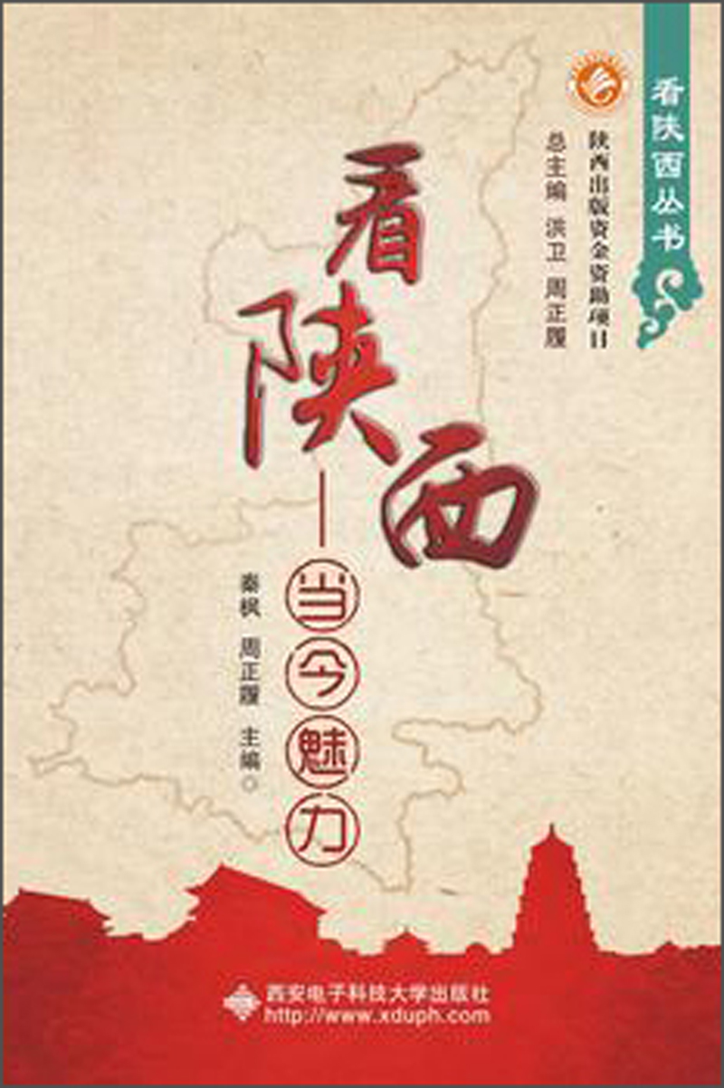 看陕西——当今魅力 杂志/期刊 秦枫，周正履主编 西安电子科技大学出版社 9787560635910
