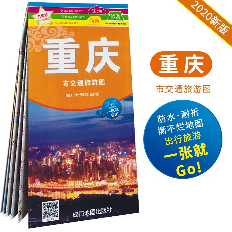 【现货】重庆市旅游交通图(撕不烂) 生活交通旅游商务地图 城区大比例尺街道详图