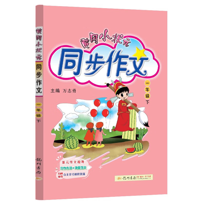 2023年春季黄冈小状元同步作文一年级（下）