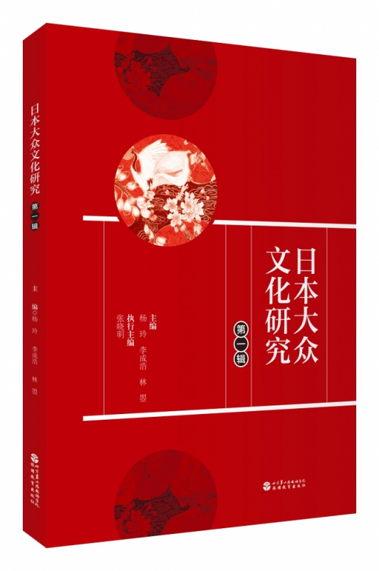 日本大众文化研究：第一辑