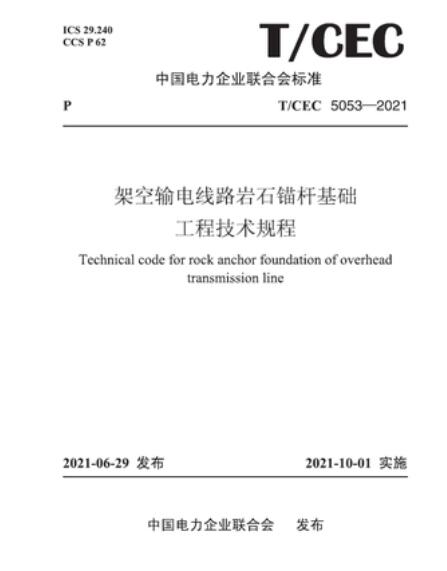 【按需印刷】【10天发货】T／CEC 5053-2021 架空输电线路岩石锚杆基础工程技术规范