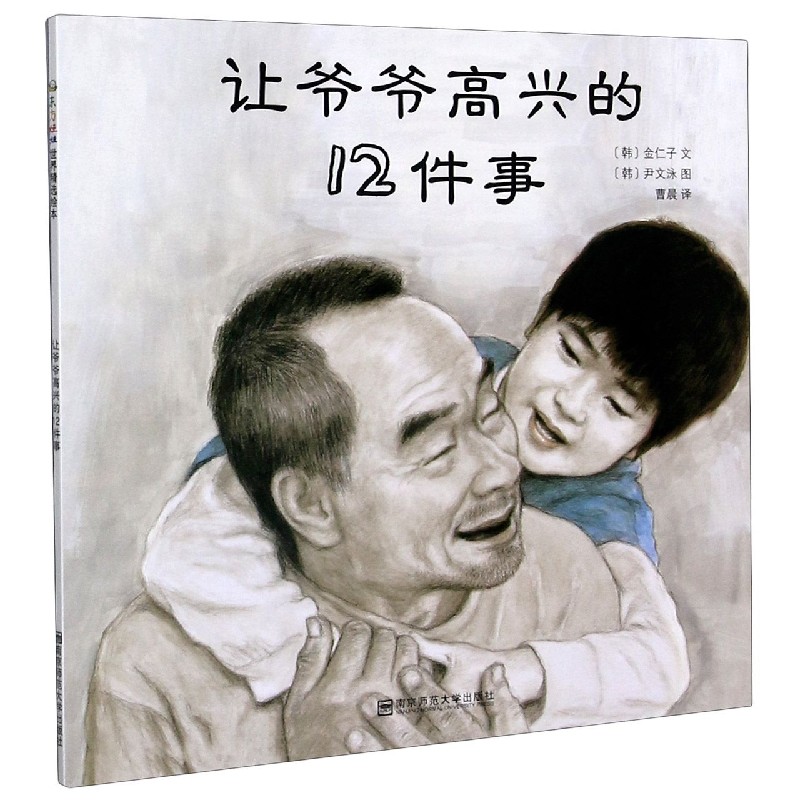 让爷爷高兴的12件事