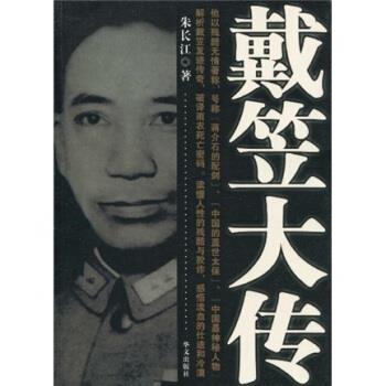 戴笠大传 朱长江【书】