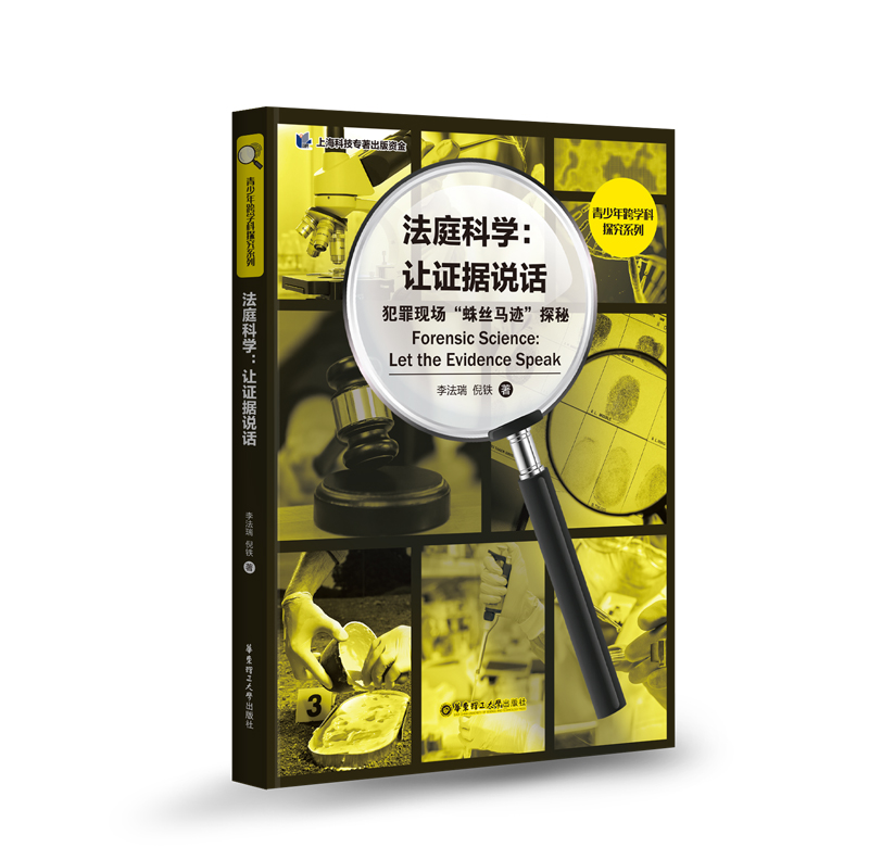 法庭科学：让证据说话——犯罪现场“蛛丝马迹”探秘 少年儿童科普 法医读物 科学