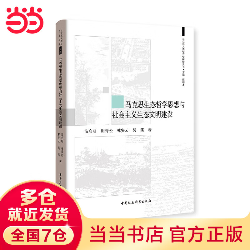 马克思生态哲学思想与生态文明建设