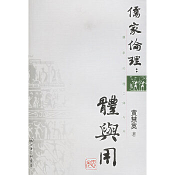 儒家伦理：体与用 黄慧英【书】