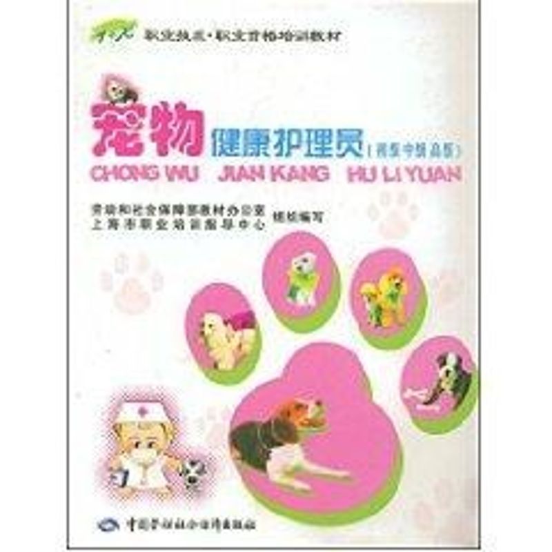 宠物健康护理员（初中高级）（1+X）