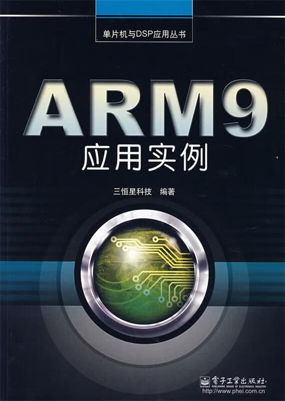 ARM9应用实例 三恒星科技 编著【好书，下单速发】