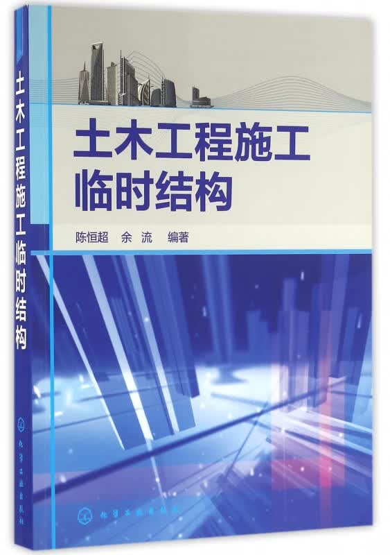 土木工程施工临时结构