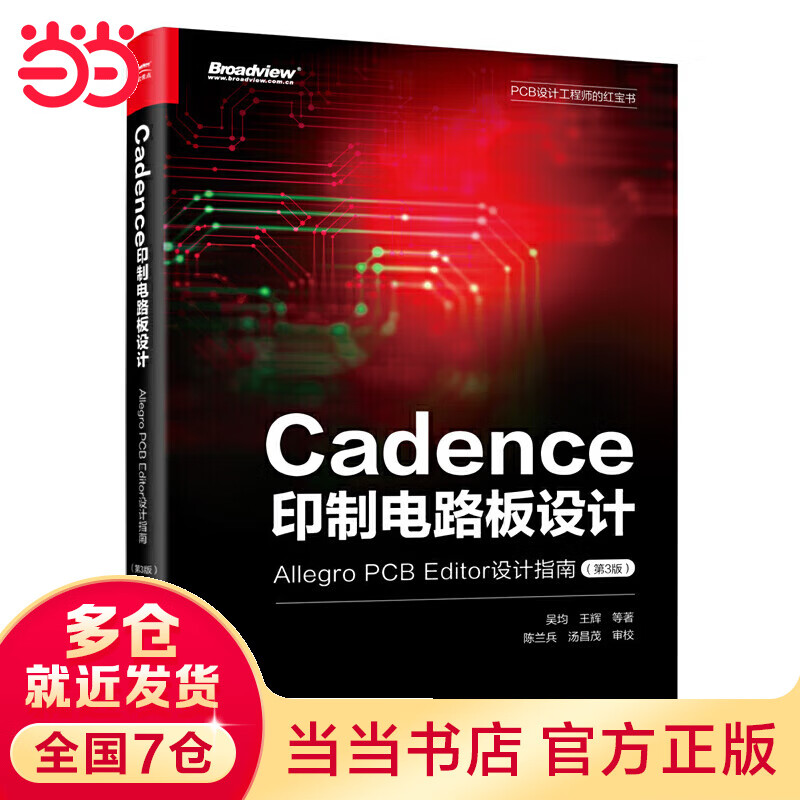 Cadence印制电路板设计：Allegro PCB Editor设计指南（第3版）