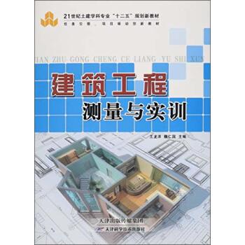 建筑工程测量与实训 王龙洋 天津科学技术出版社