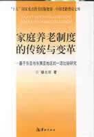 家庭养老制度的传统与变革 穆光宗【好书，下单速发】
