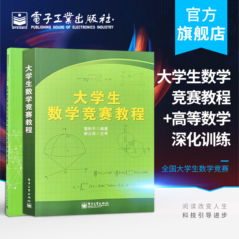 大学生数学竞赛教程+高等数学深化训练与大学生数学竞赛教程 全国大学生数学竞赛 数学竞赛 大学 电