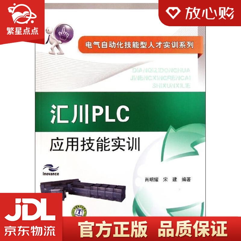 汇川PLC应用技能实训 肖明耀 宋建 著 中国电力出版社