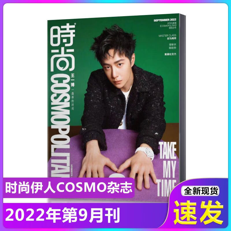 时尚伊人COSMO杂志2022年1/2/3/4/5/6/7/8/9月服饰搭配 时尚女性 2022年9月B 王一博封面