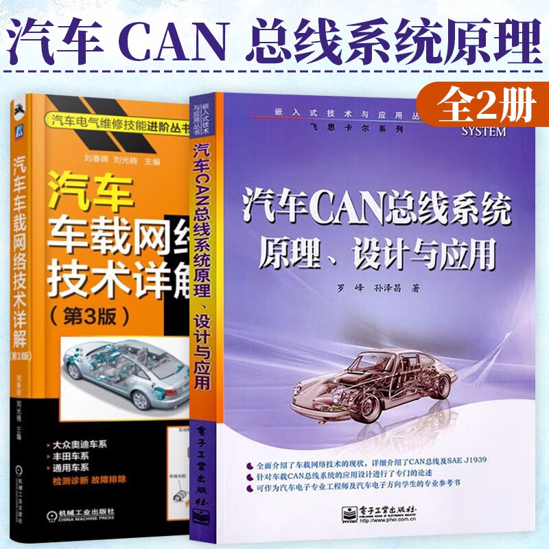 车载网络技术详解+CAN总线系统原理 设计与应用 汽车CAN总线系统原理 全2册 ,汽车电子热点 CAN总线传输系统 汽车维修电工 汽车机电
