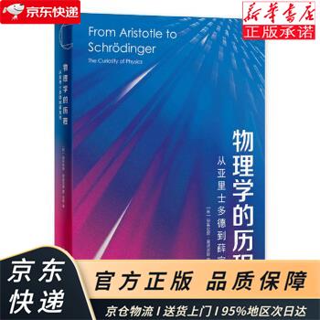 物理学的历程——从亚里士多德到薛定谔 [希腊]安东尼斯·莫迪诺斯 上海科学技术出版社 [希腊]安东尼
