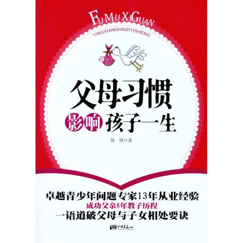 父母习惯影响孩子一生 胡锋著【书】