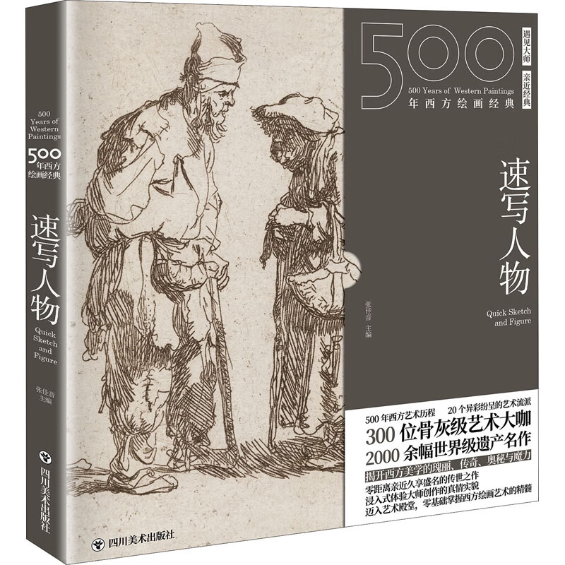 500年西方绘画经典 速写人物 张佳音 编 书籍