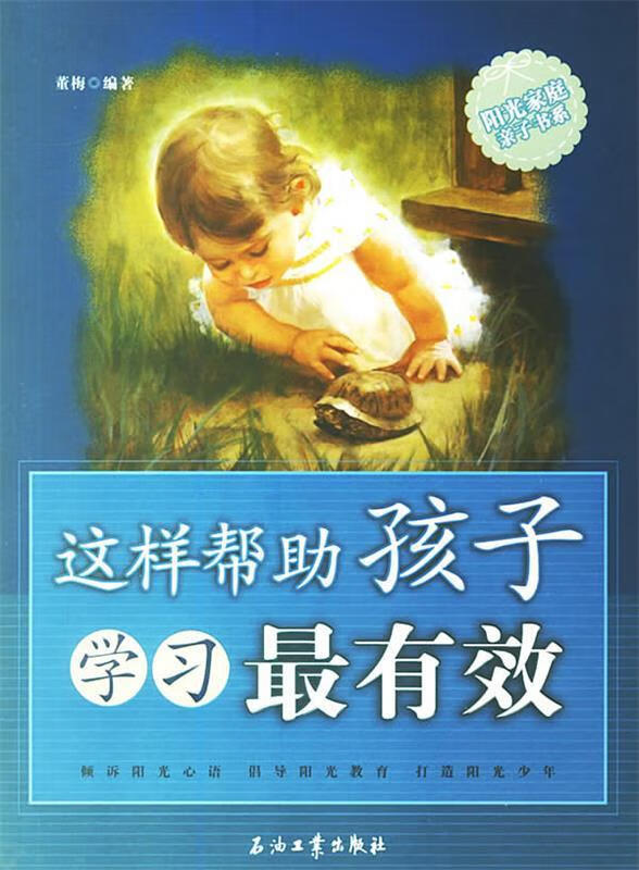 这样帮助孩子 董梅 编著