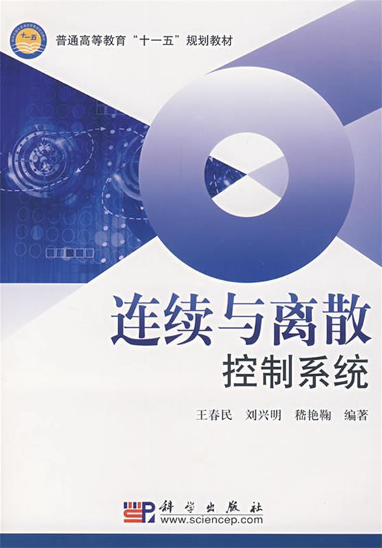 连续与离散控制系统