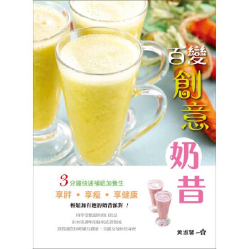 台版 百变创意奶昔3分钟快速补给加养生营养美味简单易学享瘦享健康饮食食谱