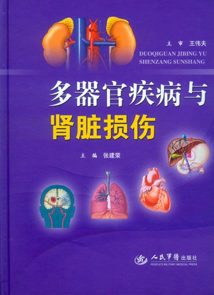 多器官疾病与肾脏损伤