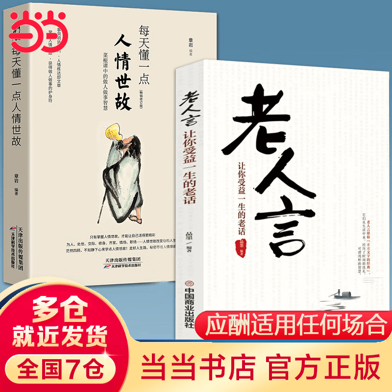 全套2册每天懂一点人情世故老人言为人处世的书籍做人做事智慧职场社交与口才沟通技巧情商表达礼仪人际交往成功SF