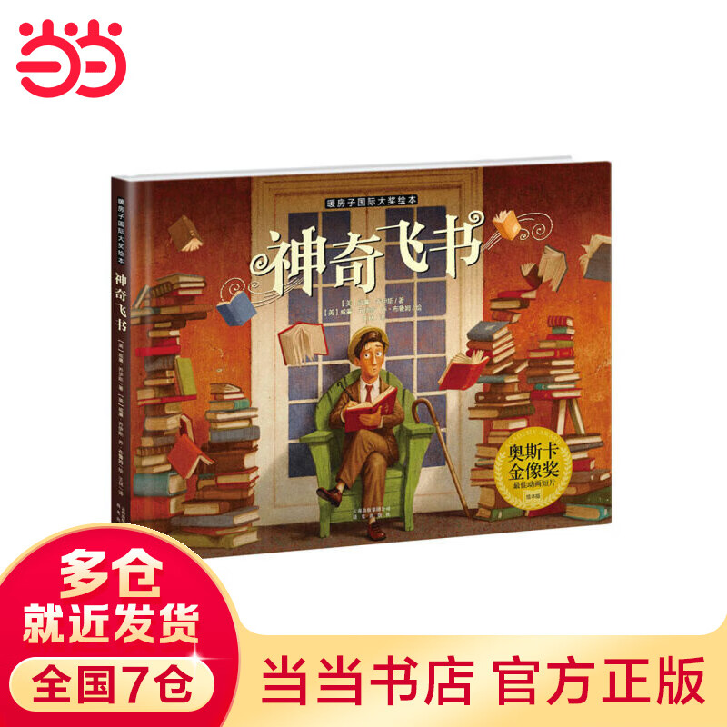 暖房子国际大奖绘本·神奇飞书