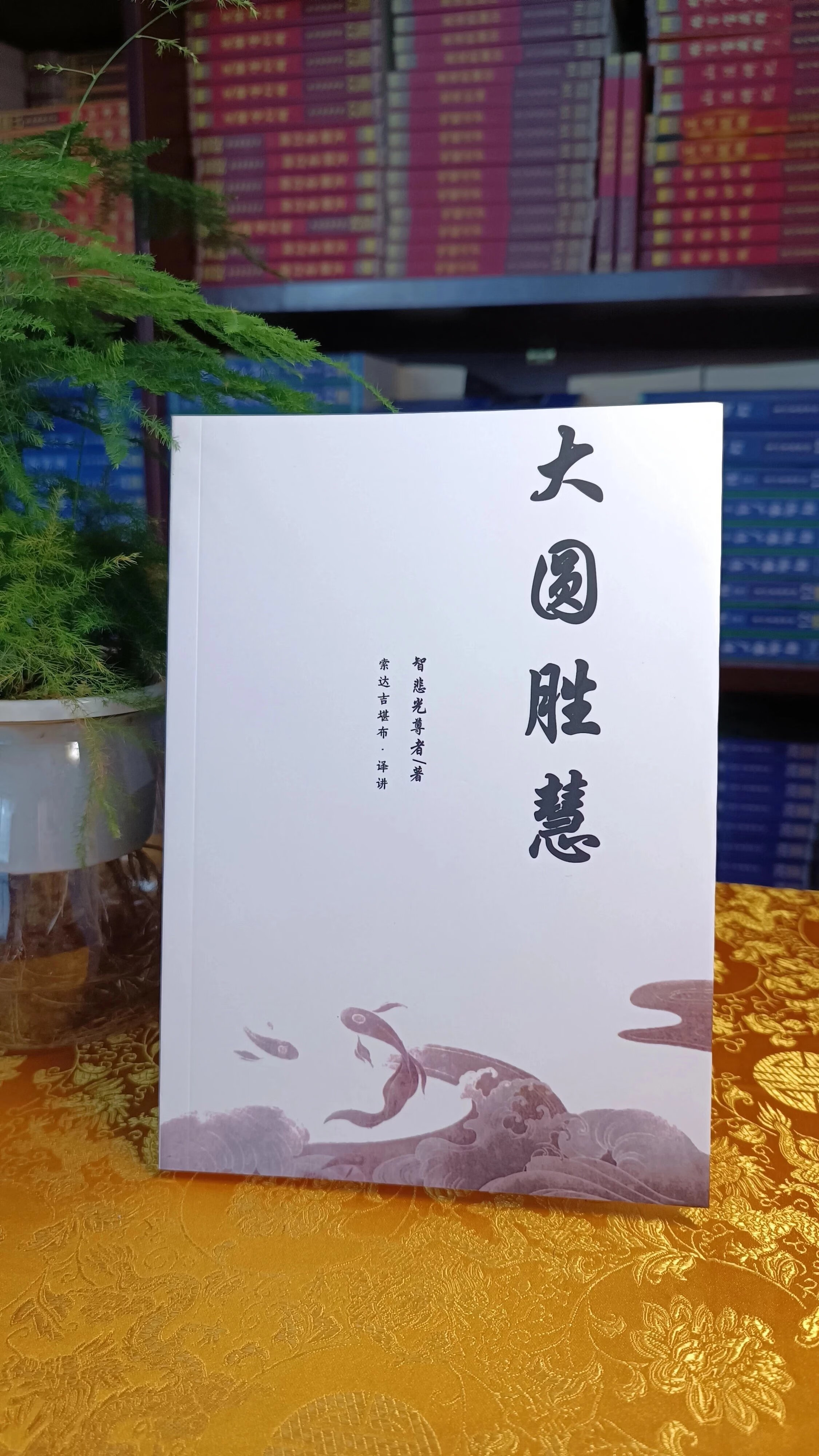【限量】大圆胜慧 索师译作 藏汉双语+注音+意译+划重点 大陆首面世现货
