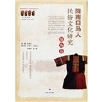 陇南白马人民俗文化研究:服饰卷