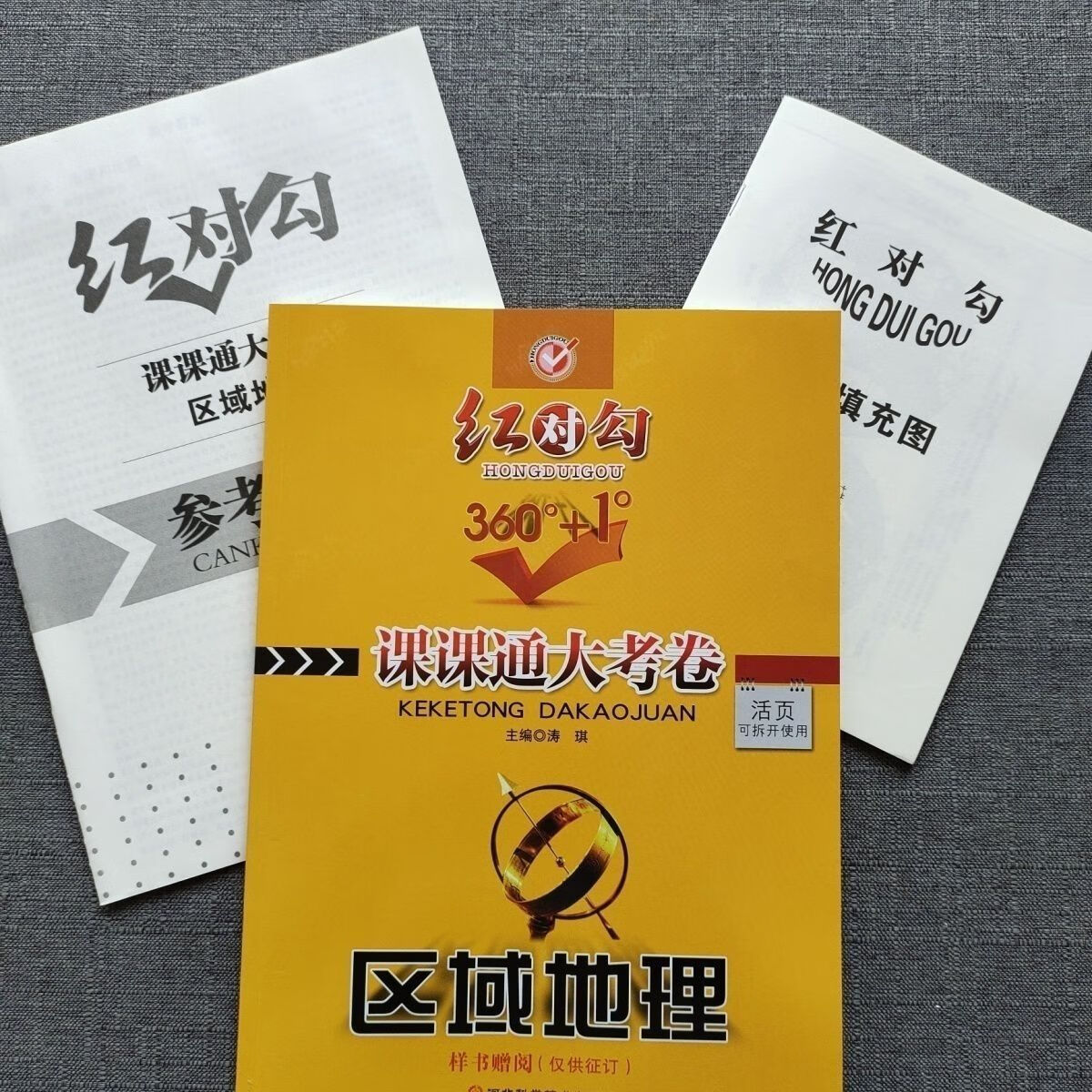2024 红对勾361+1课课通大考卷 区域
