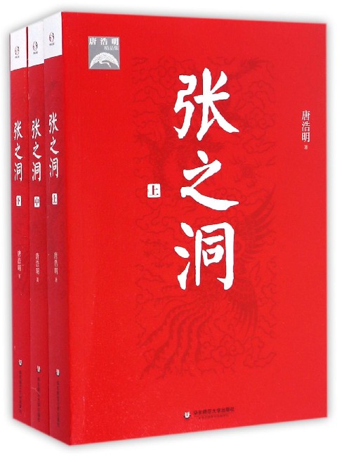 张之洞(上中下)