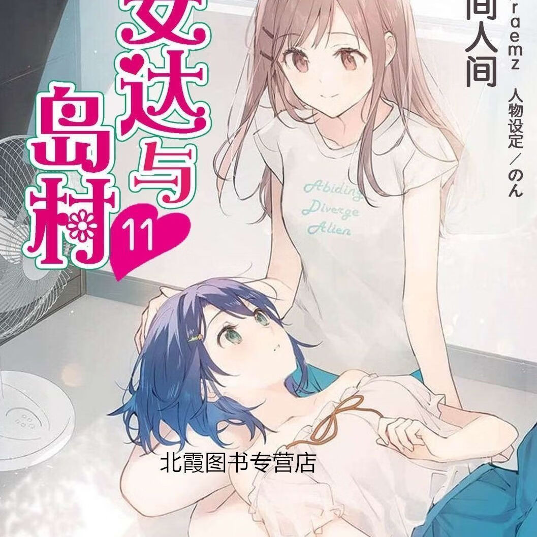 轻小说小说 安达与岛村 1-11+特典共12本 1-6