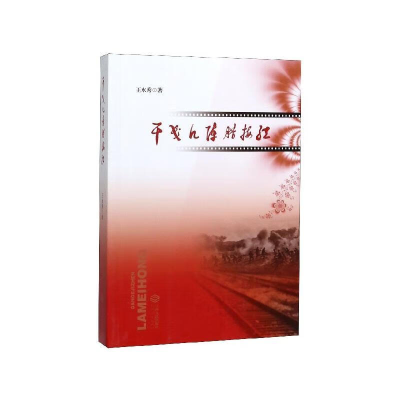 干戈几阵腊梅红 王水秀 9787210114710