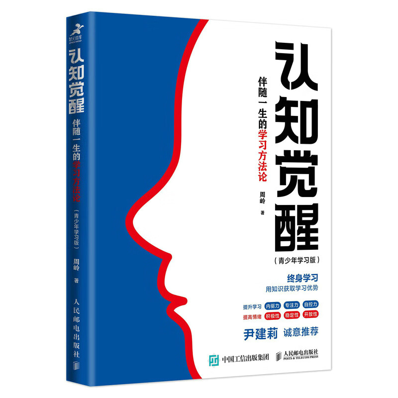 书籍 认知觉醒:伴随一生的学习方法论:青少年学习版 周岭人民邮电出版社9787115599469