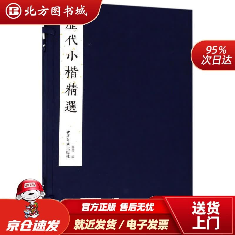 【现货】历代小楷精选 静斋 编 西泠印社出版社有限公司