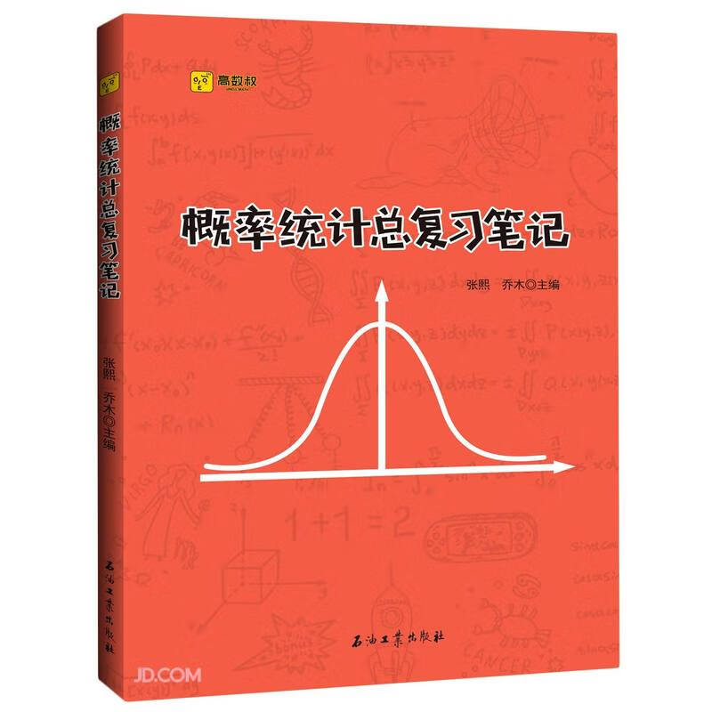 概率统计总复习笔记【好书】
