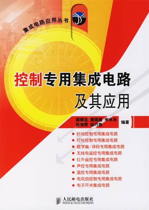 控制专用集成电路及其应用 郭继忠 等编著【书】